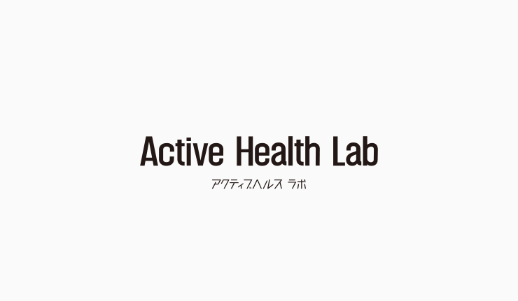 アクティブヘルスラボ（ACTIVE HEALTH LAB）